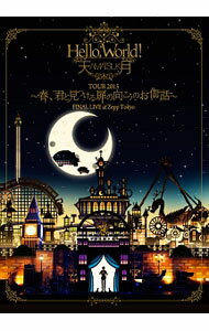 &nbsp;&nbsp;&nbsp; Hello，World！TOUR　2015−春，君と見つける扉の向こうのお伽話−FINAL　LIVE　at　Zepp　Tokyo の詳細 発売元: キングレコード カナ: ハローワールドツアー2015ハ...