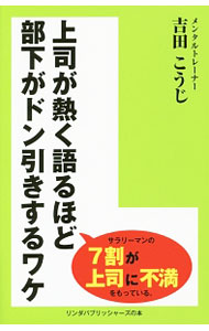 &nbsp;&nbsp;&nbsp; 上司が熱く語るほど部下がドン引きするワケ 新書 の詳細 ドン引き上司は主語が自分、デキる上司は主語が部下−。部下との関係性を深め、仕事で成果を出すためのヒントを、「部下にドン引きされる上司」と「部下がつ...