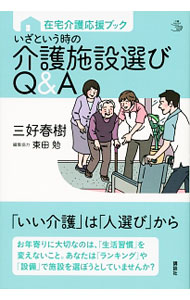 &nbsp;&nbsp;&nbsp; いざという時の介護施設選びQ＆A 単行本 の詳細 「設備が整っている＝よい施設」ではありません。いざという時頼りになる、介護施設の基礎知識と、いいケアをしている施設の見分け方についてQ＆A形式でわかりや...