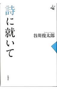 &nbsp;&nbsp;&nbsp; 詩に就いて の詳細 出版社: 思潮社 レーベル: 作者: 谷川俊太郎 カナ: シニツイテ / タニカワシュンタロウ サイズ: 単行本 関連商品リンク : 谷川俊太郎 思潮社