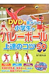 &nbsp;&nbsp;&nbsp; DVDで差がつく！小学生のバレーボール上達のコツ50 単行本 の詳細 点が取れるサーブ＆スパイク、仲間が打ちやすいトス、実践的な打ち分けや戦術…。バレーボールをしている小学生が身につけたい技術を、写真と...