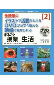 &nbsp;&nbsp;&nbsp; まるごと授業生活 2 単行本 の詳細 子どもたちが楽しくわかる小学校2年の生活科授業を提案。学習する全単元・全授業の進め方、発問・指示、手書きの板書例を掲載し、付属DVD−ROMには授業1時間ごとの写真...