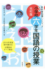 &nbsp;&nbsp;&nbsp; 小学校六学年・国語の授業 単行本 の詳細 光村図書の教科書をどのような観点で指導したらいいか、そのポイントをわかりやすくまとめたもの。小学校六学年の国語科指導全般にわたる課題を解説するほか、指導案例と板...