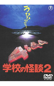 &nbsp;&nbsp;&nbsp; 学校の怪談2 の詳細 発売元: 東宝 カナ: ガッコウノカイダン2 / ヒラヤマヒデユキ HIRAYAMA HIDEYUKI ディスク枚数: 1枚 品番: TDV25272D リージョンコード: 2 発...