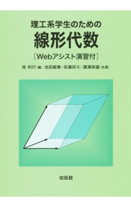 &nbsp;&nbsp;&nbsp; 理工系学生のための線形代数 単行本 の詳細 理工系の学生が無理なく線形代数を学習できるよう配慮した教科書。完成された理論を解説するのではなく、本質的な理解をするための助けとなるように記述。Webアシスト...
