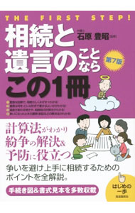 &nbsp;&nbsp;&nbsp; 相続と遺言のことならこの1冊 単行本 の詳細 相続と遺言に関する基礎知識から紛争の解決法まで、争いを避けスムーズに相続するためのポイントを、豊富な図でわかりやすく解説。手続き図＆書式見本も多数収載。 カ...