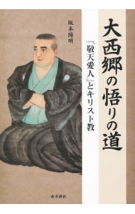 &nbsp;&nbsp;&nbsp; 大西郷の悟りの道 単行本 の詳細 西郷隆盛の生涯の謎の部分の解明に情熱を傾けてきた神父が、西郷の思想形成の過程を丹念に追った、類例のない西郷論。西郷が生き方のモットーとした「敬天愛人」に、キリスト教的見...