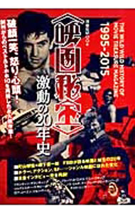 &nbsp;&nbsp;&nbsp; 〈映画秘宝〉激動の20年史 単行本 の詳細 雑誌『映画秘宝』の1995〜2015年の20年の足跡を、5つの時代に分けて紹介。さらに20年を振り返るコラムやインタビューも掲載し、読者からリクエストがあった...