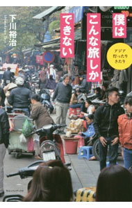 &nbsp;&nbsp;&nbsp; 僕はこんな旅しかできない 単行本 の詳細 バンコクで缶詰をして原稿を書き、変わるアジアのスピード感に翻弄され…。こんな旅をずっと続けてきた還暦を過ぎた著者の、アジアと日本の往復エッセイ。著者の人気ブログ...