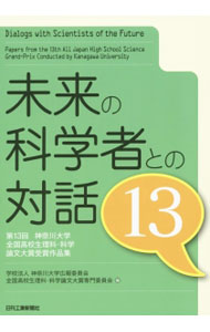 &nbsp;&nbsp;&nbsp; 未来の科学者との対話 13 単行本 の詳細 神奈川大学主催の第13回「全国高校生理科・科学論文大賞」に入賞した、大賞1篇、優秀賞3篇、努力賞15篇を収録。独創的な発想や研究、実験の成果など、高校生研究者...
