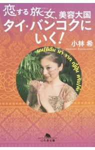 &nbsp;&nbsp;&nbsp; 恋する旅女、美容大国タイ・バンコクにいく！ 文庫 の詳細 世界放浪の長旅のせいでシミ・ソバカスは増え、髪はバサバサ、爪はボロボロ…。女性として悲惨な状況を克服するため、美容大国タイ・バンコクへ。駐在員奥...