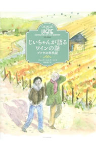 &nbsp;&nbsp;&nbsp; じいちゃんが語るワインの話 単行本 の詳細 ブルゴーニュ地方のワイン醸造家の長男として生まれながら家を継がなかった著者が、90歳になる祖父からワインに関するよもやま話を聞き描いた、ユーモアと詩情あふれる...