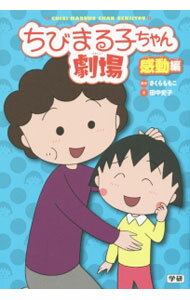 &nbsp;&nbsp;&nbsp; ちびまる子ちゃん劇場 4 単行本 の詳細 アニメ「ちびまる子ちゃん」のシナリオをもとに再構成した、オールカラー挿し絵つきの読み物。感動編は、「おかあさんの日」など、まる子のまわりで起こった感動的な話を3...