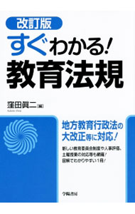 &nbsp;&nbsp;&nbsp; すぐわかる！教育法規 単行本 の詳細 出版社: 学陽書房 レーベル: 作者: 窪田真二 カナ: スグワカルキョウイクホウキ / クボタシンジ サイズ: 単行本 ISBN: 4313640917 発売日:...