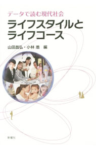 &nbsp;&nbsp;&nbsp; ライフスタイルとライフコース 単行本 の詳細 憧れのライフスタイル／理想のライフコースとは裏腹の、生活リスクの深まり、格差の広がりをどう乗り切るか。多様化した格差のありかを実証データでつきとめ、人生の幅...