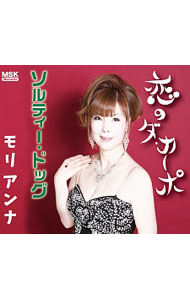 &nbsp;&nbsp;&nbsp; "恋のダ・カーポ" の詳細 発売元: MSK　RECORDS アーティスト名: モリアンナ カナ: コイノダカーポ / モリアンナ MORI ANNA ディスク枚数: 1枚 品番: MSKC1007 発...