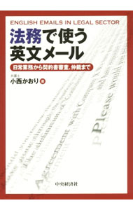 &nbsp;&nbsp;&nbsp; 法務で使う英文メール 単行本 の詳細 法務担当者に向けた英文メールの実用書。自己紹介やスケジュール調整などの日常業務から、契約書のドラフトまで、法務担当者が効率的に英文メールを作成できるよう、特有の英単...