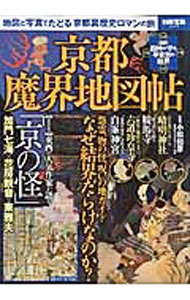 &nbsp;&nbsp;&nbsp; 京都魔界地図帖 単行本 の詳細 華やかさと雅やかさで形容される京の町。しかし、そこには多くの「魔界」が存在している−。四神が守る平安京の結界を図解するほか、怨霊・物の怪・呪いの地をガイド。東西の人気作家...
