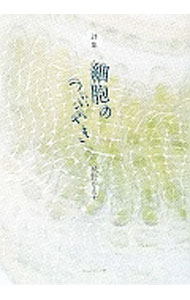 &nbsp;&nbsp;&nbsp; 細胞のつぶやき 単行本 の詳細 それはおそらく　哲学を極めた長めの顔　芸術まで高めた　大嘘つき　両眼をもつ小枝　ナナフシは昆虫　風と一緒に　小枝を抱いて落ちてきました　虫は小枝か（「姿」より）　詩集。 ...