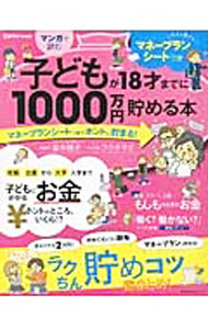 &nbsp;&nbsp;&nbsp; 子どもが18才までに1000万円貯める本 単行本 の詳細 子ども一人を育てるのにかかるお金は1000万円。ちょっとしたコツさえつかめば、誰もが無理なく貯めていける金額です。そんな教育費を貯めるコツを、マ...