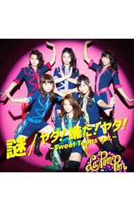 &nbsp;&nbsp;&nbsp; 【カード2種付】謎／ヤダ！嫌だ！ヤダ！（Sweet　Teens　ver．） の詳細 発売元: Being　Group アーティスト名: La　PomPon カナ: ナゾヤダヤダヤダスウィートティーンズブ...