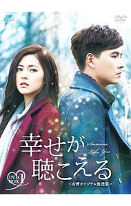&nbsp;&nbsp;&nbsp; 幸せが聴こえる　台湾オリジナル放送版　DVD−BOX1 の詳細 発売元: エスピーオー カナ: シアワセガキコエルタイワンオリジナルホウソウバンディーブイディーボックス1 SOMEONE LIKE YO...