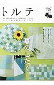 &nbsp;&nbsp;&nbsp; トルテ　07（2015summer） 単行本 の詳細 日常の中で心豊かになれる、ちょっぴり贅沢で楽しく、美しく、機能的な雑貨を紹介。07は、「夏のしたく」を特集。涼やかな陶磁器、メイドインウエストの夏小...