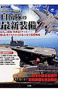 &nbsp;&nbsp;&nbsp; 特撮とイラストで図解する自衛隊の最新装備 単行本 の詳細 「防衛白書」を基に、日本を取り巻く安全保障上の課題を浮きぼりにし、今日の自衛隊がいかに戦略を立て装備の充実をはかっているのかを、わかりやすく解説...
