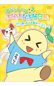 &nbsp;&nbsp;&nbsp; ふなっしーのふなふなふな日和　にゃおっしーとあそぶなっし−！ の詳細 発売元: バップ カナ: フナッシーノフナフナフナビヨリ2ニャオッシートアソブナッシー / ヤマウチトミオ ディスク枚数: 1枚 品...