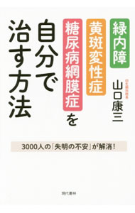 &nbsp;&nbsp;&nbsp; 緑内障・黄斑変性症・糖尿病網膜症を自分で治す方法 単行本 の詳細 生活習慣を変えると目の病気は治っていく！　緑内障・黄斑変性症・糖尿病網膜症といった「目の生活習慣病」を改善する方法を、歩くことを中心に紹...