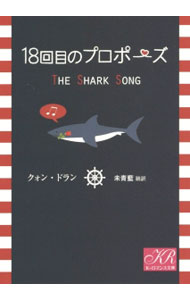 &nbsp;&nbsp;&nbsp; 18回目のプロポーズ 文庫 の詳細 「結婚しよう」　ヤン・チョハは3ケ月前の夏から、16回目のプロポーズをチェ・ジュハから受けた。怜悧な頭脳と実力を持つ“サメ”と囁かれる男の求婚は激しくなり、ついに恋愛...