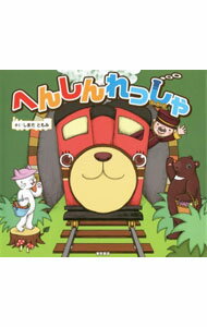 &nbsp;&nbsp;&nbsp; へんしんれっしゃ 単行本 の詳細 「まちの駅」発「つきの駅」行きの変身列車が出発します。変身列車は、どんな乗り物に変身するのでしょうか？　上半分と下半分に分かれたページをめくると、列車がいろいろな乗り物...