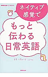 &nbsp;&nbsp;&nbsp; 【CD付】ネイティブ感覚でもっと伝わる日常英語 単行本 の詳細 抱腹感涙の短いエッセイを読みながら単語やフレーズの意味やニュアンスをつかみ、その使い方を身につけるための本。NHKラジオ「実践ビジネス英語...