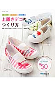 &nbsp;&nbsp;&nbsp; かんたんかわいい子供が喜ぶ上履きデコのつくり方 単行本 の詳細 100円グッズや家にあるものですぐできる！　かわいい上履きデコのつくり方を、ぶきっちょさんやはじめての人でも上手にできるよう、丁寧に写真つ...
