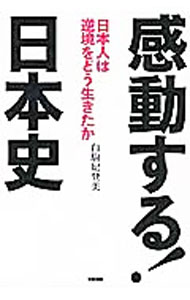 &nbsp;&nbsp;&nbsp; 感動する！日本史 日本人は逆境をどう生きたか 単行本 の詳細 カテゴリ: 中古本 ジャンル: 産業・学術・歴史 日本の歴史 出版社: KADOKAWA レーベル: 作者: 白駒妃登美 カナ: カンドウス...