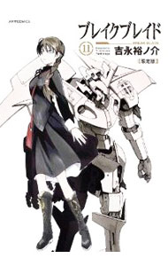 &nbsp;&nbsp;&nbsp; 【限定版　設定資料集Vol．2付】ブレイク　ブレイド 11 B6版 の詳細 カテゴリ: 中古コミック ジャンル: 少年 出版社: フレックスコミックス レーベル: Flex　Comix 作者: 吉永裕ノ...