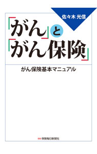 &nbsp;&nbsp;&nbsp; 「がん」と「がん保険」 単行本 の詳細 がん保険の発売開始から40年。がんの知識やがん医療について説明するとともに、保険会社ごとに異なる複雑な商品内容と約款の基本構造、危険選択を解説する。広くがん保険に...