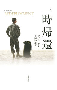 &nbsp;&nbsp;&nbsp; 一時帰還 単行本 の詳細 戦場−そこに大義など、ありはしない。実際にイラク戦争に派遣された海兵隊員が、戦争とその心理的影響を描いた短編小説集。表題作をはじめ、「遺体処理」「アザルヤの祈り」など全12編を...