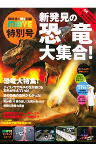 &nbsp;&nbsp;&nbsp; 新発見の恐竜大集合！ 単行本 の詳細 巻頭では恐竜を大特集。謎の恐竜の正体や、新種の恐竜を紹介する。ほか、さかなクンおすすめの水族館、科学の最新情報などを掲載。ARでNHKのスペシャル映像PVが見られ、...