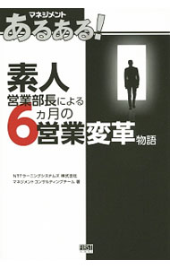 &nbsp;&nbsp;&nbsp; 素人営業部長による6カ月の営業変革物語 単行本 の詳細 どうすれば、職場に変革を起こせるのか？　営業現場で仕事をしたことがない主人公が、悪戦苦闘しながら営業変革を成し遂げる物語を通して、営業現場を変えて...