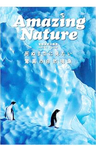 &nbsp;&nbsp;&nbsp; Amazing　Nature　死ぬまでに見たい驚異の自然現象 単行本 の詳細 カテゴリ: 中古本 ジャンル: 料理・趣味・児童 地図・旅行記 出版社: スタンダーズ レーベル: 作者: 武田康男【監修】...