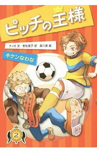 &nbsp;&nbsp;&nbsp; ピッチの王様 2 単行本 の詳細 念願のサッカーチームに入団したノアたちに、さらなるチャンスがやってくる。なんと今度の試合にスカウトマンがやってくるのだ。でも、なぜか最近マッティの様子がおかしくて…。ド...
