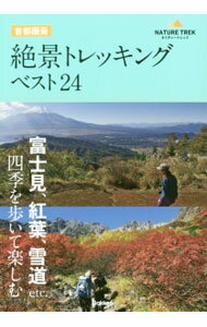 &nbsp;&nbsp;&nbsp; 首都圏発　絶景トレッキングベスト24 単行本 の詳細 富士山や紅葉などの絶景が楽しめる、首都圏を中心とした山歩きコースをガイド。難易度やアプローチ時間、アクセス＆アドバイス等の情報が満載。ポルトガル・ス...