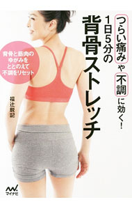 &nbsp;&nbsp;&nbsp; つらい痛みや不調に効く！1日5分の背骨ストレッチ 単行本 の詳細 背骨がしなやかでととのっていれば、体の調子は自然とよくなる！　背骨と体のしくみを説明するとともに、首・肩・腰などの痛みに効く部位別背骨ス...
