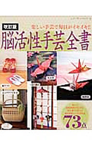 &nbsp;&nbsp;&nbsp; 脳活性手芸全書 単行本 の詳細 指先を動かし、じっくり頭を使いながら楽しく作品を作って、脳を活性化させましょう。折り紙からリサイクルペーパーで作る小物、エコクラフト、布ぞうりまで、73作品を収録。初心者...