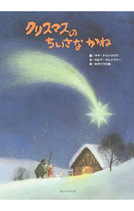 &nbsp;&nbsp;&nbsp; クリスマスのちいさなかね 単行本 の詳細 ベツレヘムの少女ラヘルが見つけた、小さな銀の鐘。誰かにプレゼントしたいと思っていたラヘルは、近くの厩でひとりの赤ちゃんが生まれたと知り、急いで厩に向かいました。...