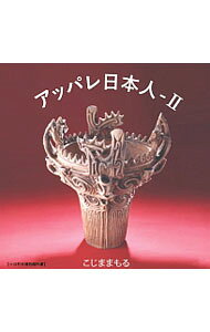 &nbsp;&nbsp;&nbsp; アッパレ日本人−2 の詳細 発売元: オルソポラーレ音楽工房 アーティスト名: こじままもる カナ: アッパレニッポンジン2 / コジママモル KOJIMA MAMORU ディスク枚数: 1枚 品番: ...
