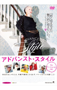 &nbsp;&nbsp;&nbsp; アドバンスト・スタイル　そのファッションが，人生 の詳細 発売元: アルバトロス・フィルム カナ: アドバンストスタイルソノファッションガジンセイ ADVANCED STYLE / ヨウガ ディスク枚数...