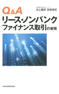 &nbsp;&nbsp;&nbsp; Q＆Aリース・ノンバンクファイナンス取引の実務 単行本 の詳細 リースの会計税務の現状の取り扱いや、将来のIFRS導入の影響を踏まえたうえで、今後期待されるリース・ファイナンスの姿、あり方をQ＆A形式で...