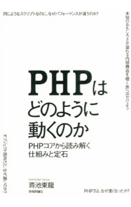 &nbsp;&nbsp;&nbsp; PHPはどのように動くのか 単行本 の詳細 Webサイト用プログラム言語、PHP。パフォーマンスの高いExtensionを作るには？　PHP7は、なぜ速くなったか？　PHPコアをテーマに、使っているだけ...